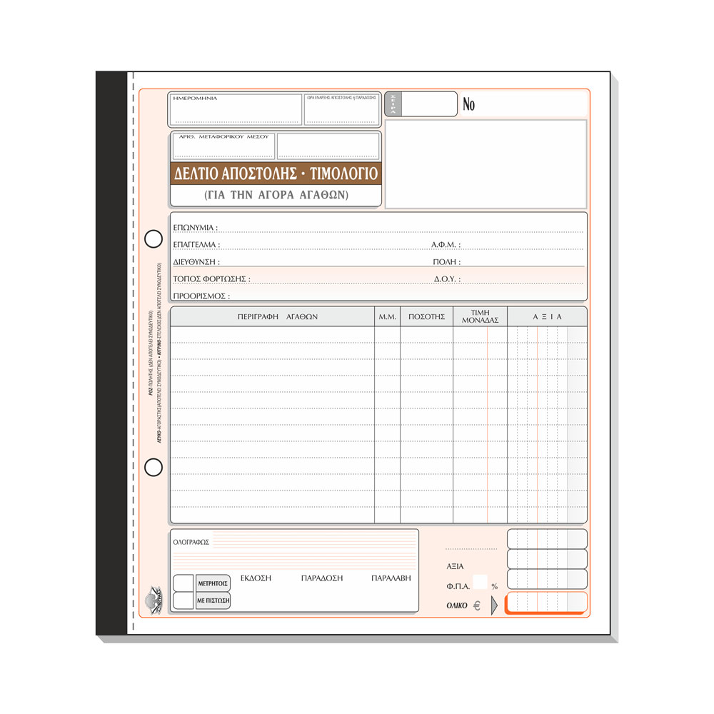 Δελτίο Αποστολής – Τιμολόγιο Αγοράς Αγαθών 281α - Typotrust